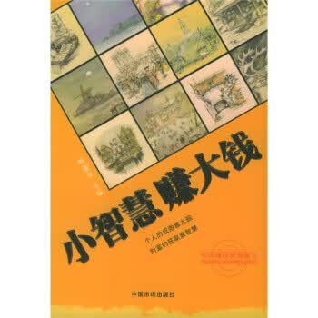 小智慧赚大钱