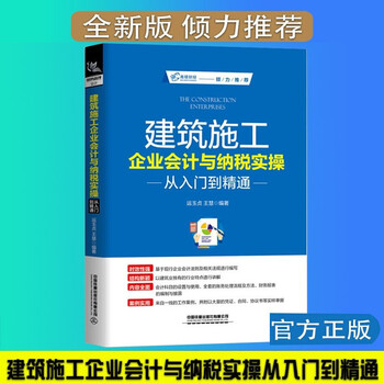 【新书现货】建筑施工企业会计与纳税实操从入门到精通（2019z新版）高顿财经倾力