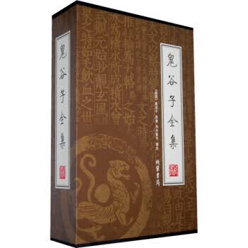 鬼谷子全集(全4册) 线装书局