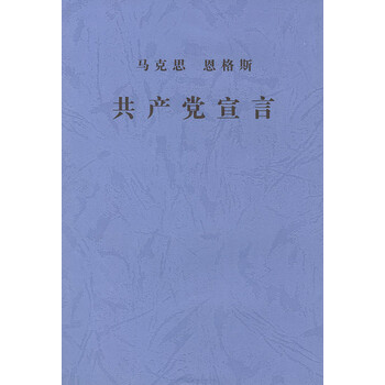 共产党宣言【正版图书】