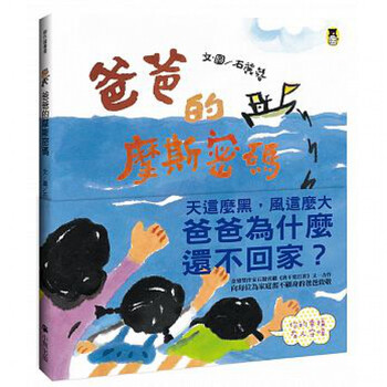 台版 爸爸的摩斯密码 新版 石丽蓉 图画儿童启蒙书