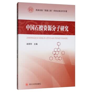 中国石榴资源分子研究