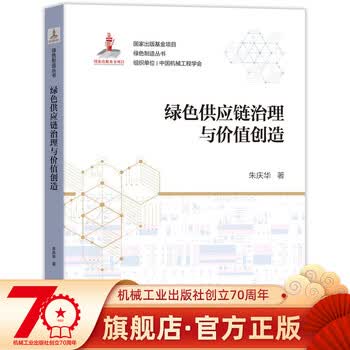 绿色供应链治理与价值创造