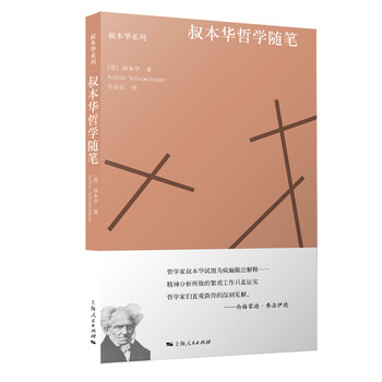 叔本华哲学随笔