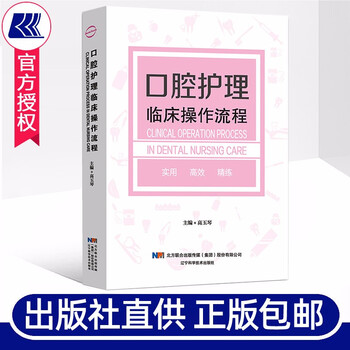 口腔护理临床操作流程 高玉琴 口腔诊疗新技术规范口腔护理操作 口腔门诊口腔医院口腔科护士护理学书籍