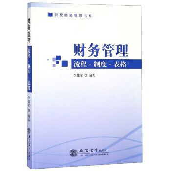 财务管理流程制度表格 李建军 著 立信会计出版社