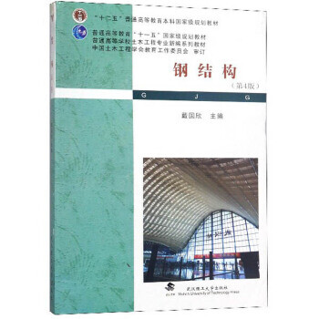 钢结构(第4版)/普通高等学校土木工程专业新编系列教材 戴国欣 9787562937777 武汉理工