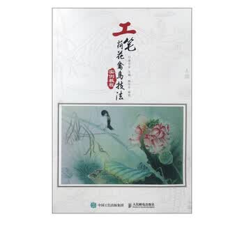 工笔荷花禽鸟技法实例教程