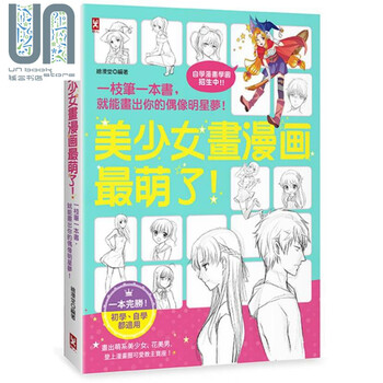美少女画漫画萌了 一枝笔一本书 就能画出你的偶像明星梦 港台原版 绘漫堂 野人