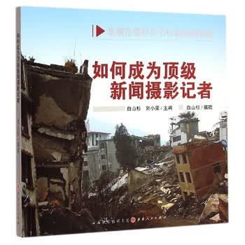 如何成为顶级新闻摄影记者/新视角摄影丛书