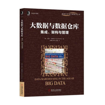 大数据与数据仓库：集成、架构与管理