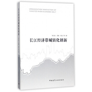 长江经济带城镇化创新