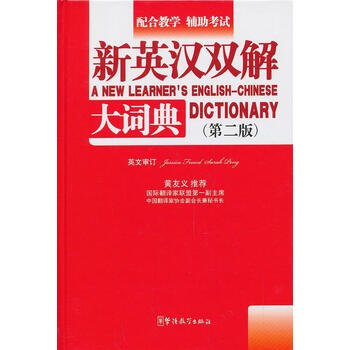 包邮：新英汉双解大词典-(第二版)字典词典/工具书  图书
