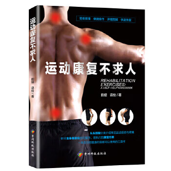 运动康复不求人【正版图书】