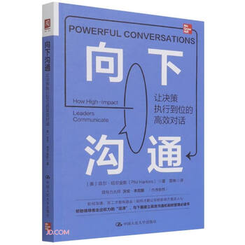 向下沟通：让决策执行到位的高效对话