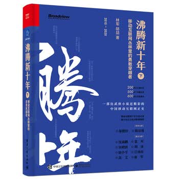 沸腾新十年（下）：移动互联网丛林里的勇敢穿越者 林军