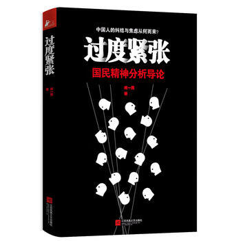 过度紧张：国民精神分析导论