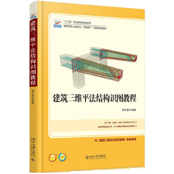 建筑三维平法结构识图教程