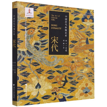 宋代/中国历代丝绸艺术 蔡欣