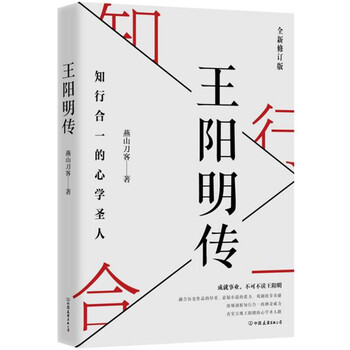 王阳明传-知行合一的心学圣人9787505745551