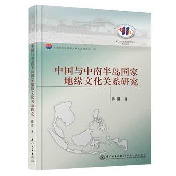 中国与中南半岛国家地缘文化关系研究/厦门大学东南亚研究中心系列丛书