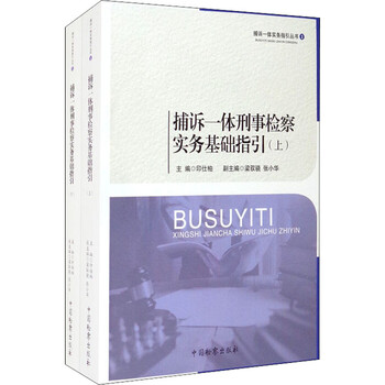 【正版包邮】捕诉一体刑事检察实务基础指引(全2册) 图书