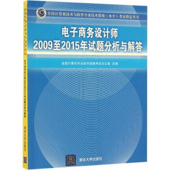 电子商务设计师2009至2015年试题分析与解答