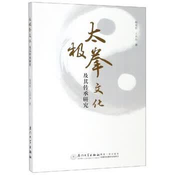太极拳文化及其传承研究