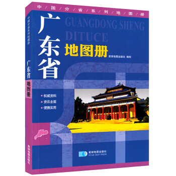 广东省地图册 地形版 中国分省系列地图册 星球地图出版社 9787547107270 星球地图出版社