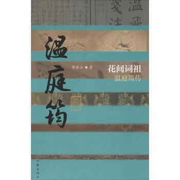 花间词祖
