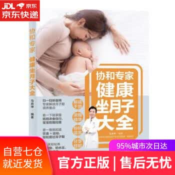 【正版图书】协和专家：健康坐月子大全 马良坤 著 中国轻工业出版社