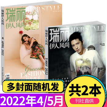 新刊2本】瑞丽伊人风尚杂志2022年4/5月共2本打包时尚服饰美容美眉米娜昕薇系列