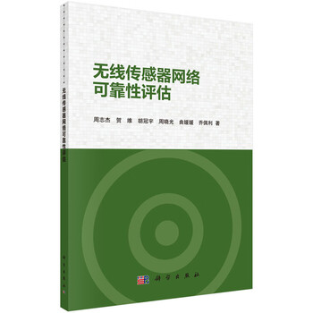 无线传感器网络可靠性评估