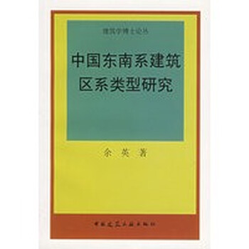 中国东南系建筑区系类型研究【正版图书】