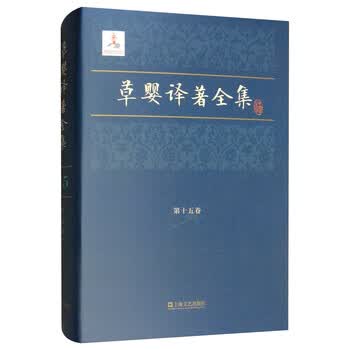 草婴译著全集（第15卷）