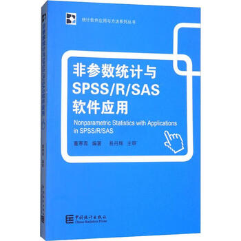 非参数统计与SPSS/R/SAS软件应用懂寒青 