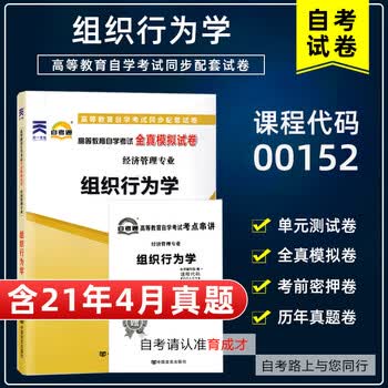 【含21年4月真题】自考通试卷00152组织行为学全真模拟附考试历年真题单元考点串讲掌中宝搭教材会计工商企业管理本科 默认