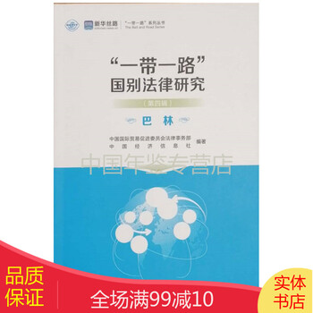 “一带一路”国别法律研究（第四辑）巴林