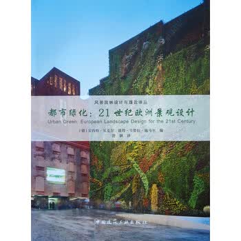 都市绿化：21世纪欧洲景观设计