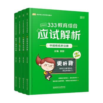 333教育综合应试解析(共4册)