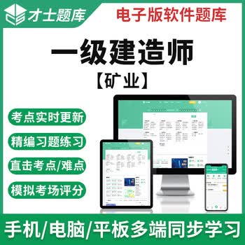 才士2022年一级建造师考试题库一建矿业实务工程案例历年真题试卷 新大纲考试资料(章节练习+历年真题+模拟预测+考前 管理
