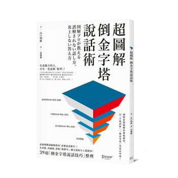 现货台版 图解 倒金字塔说话术标题答覆导言答覆细目答覆人际沟通说话技巧
