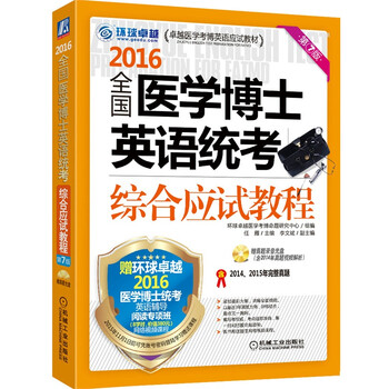 2016-全国医学博士英语统考综合应试教程-第7版-赠真题录音光盘(含2014年真题视频解