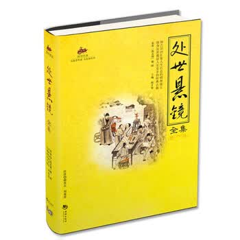 处世悬镜全集