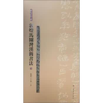 敦煌马圈湾汉简书法 3