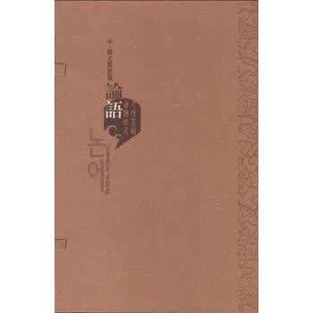 论语-(全2册)-中.韩文对照版 国学/古籍 书籍