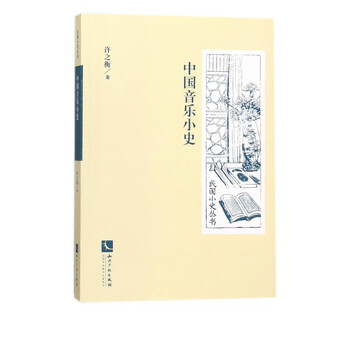 中国音乐小史/民国小史丛书