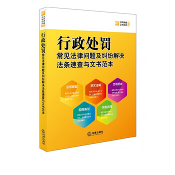 行政处罚常见法律问题及纠纷解决法条速查与文书范本/法条速查文书范本系列