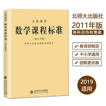【科目自选】包邮 义务教育课程标准 （2011年版）义务教育语文课程标准2011版全套北师大 数学课程标准