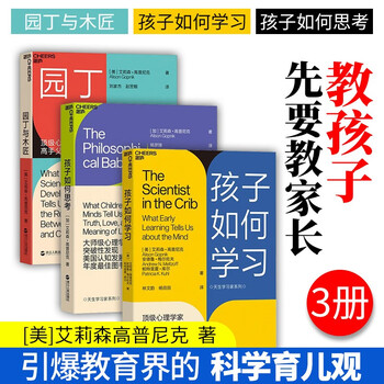 正版3册《园丁与木匠+孩子如何学习+孩子如何思考》天生学习 家高手父母的教育观刷新教育观学习能力认知